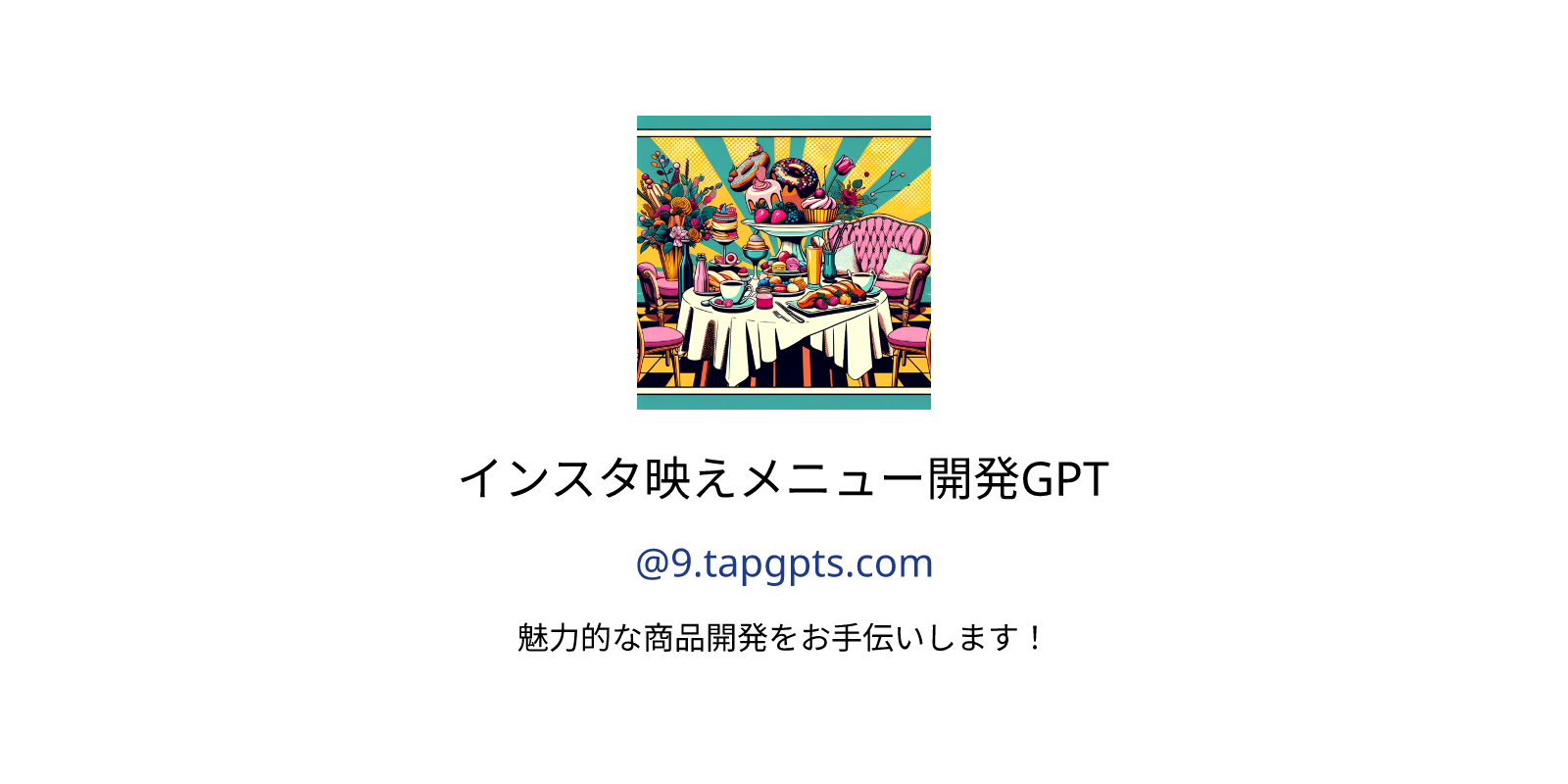 インスタ映えメニュー開発GPT GPTs features and functions, examples and prompts | GPT ... インスタ映えメニュー開発GPT GPTs features and functions, examples and prompts | GPT ...