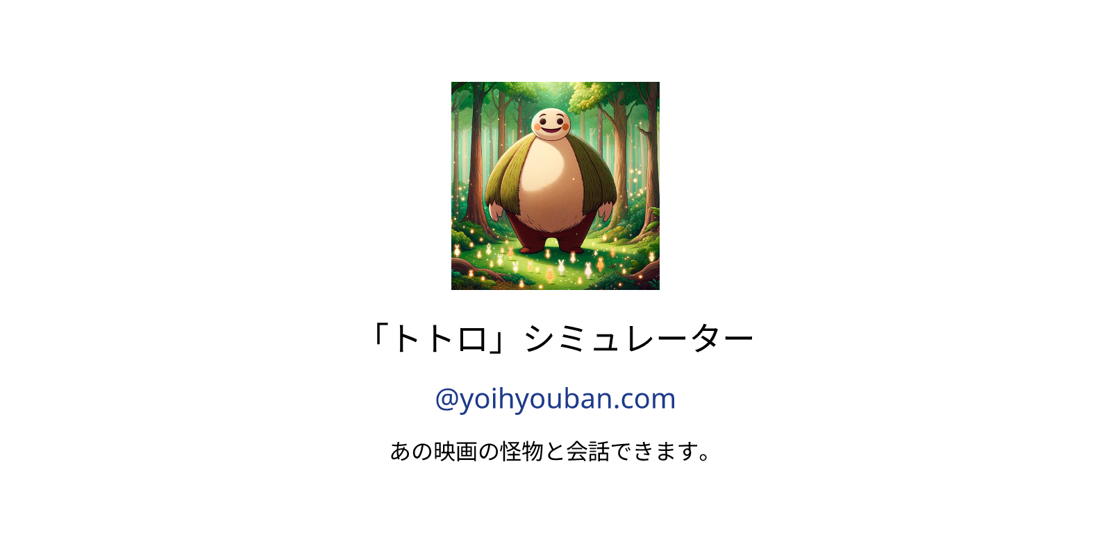 「トトロ」シミュレーター GPTs features and functions, examples and prompts | GPT Store 「トトロ」シミュレーター GPTs features and functions, examples and prompts | GPT Store