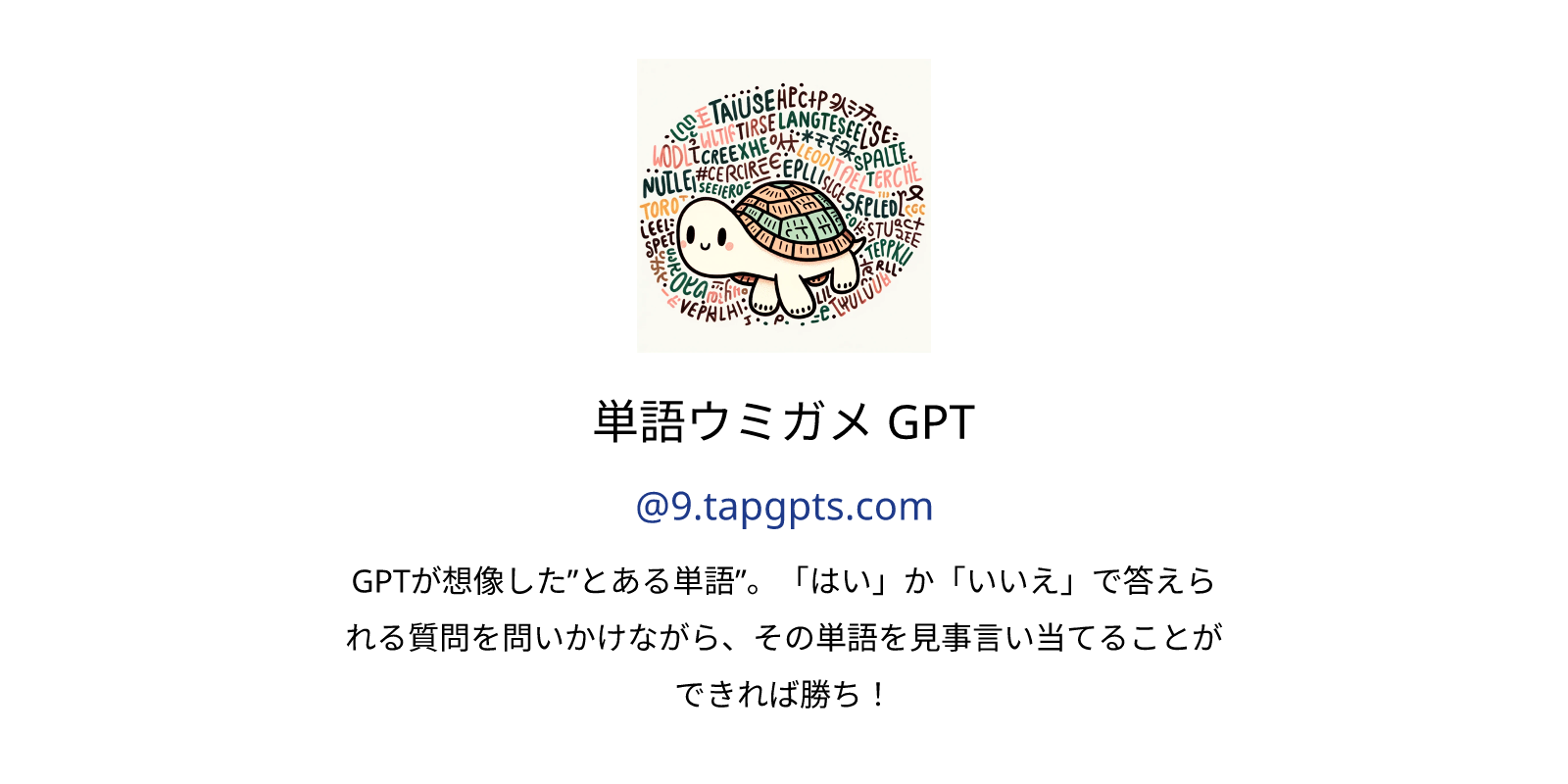 単語ウミガメ GPT GPTs features and functions, examples and prompts | GPT Store 単語ウミガメ GPT GPTs features and functions, examples and prompts | GPT Store