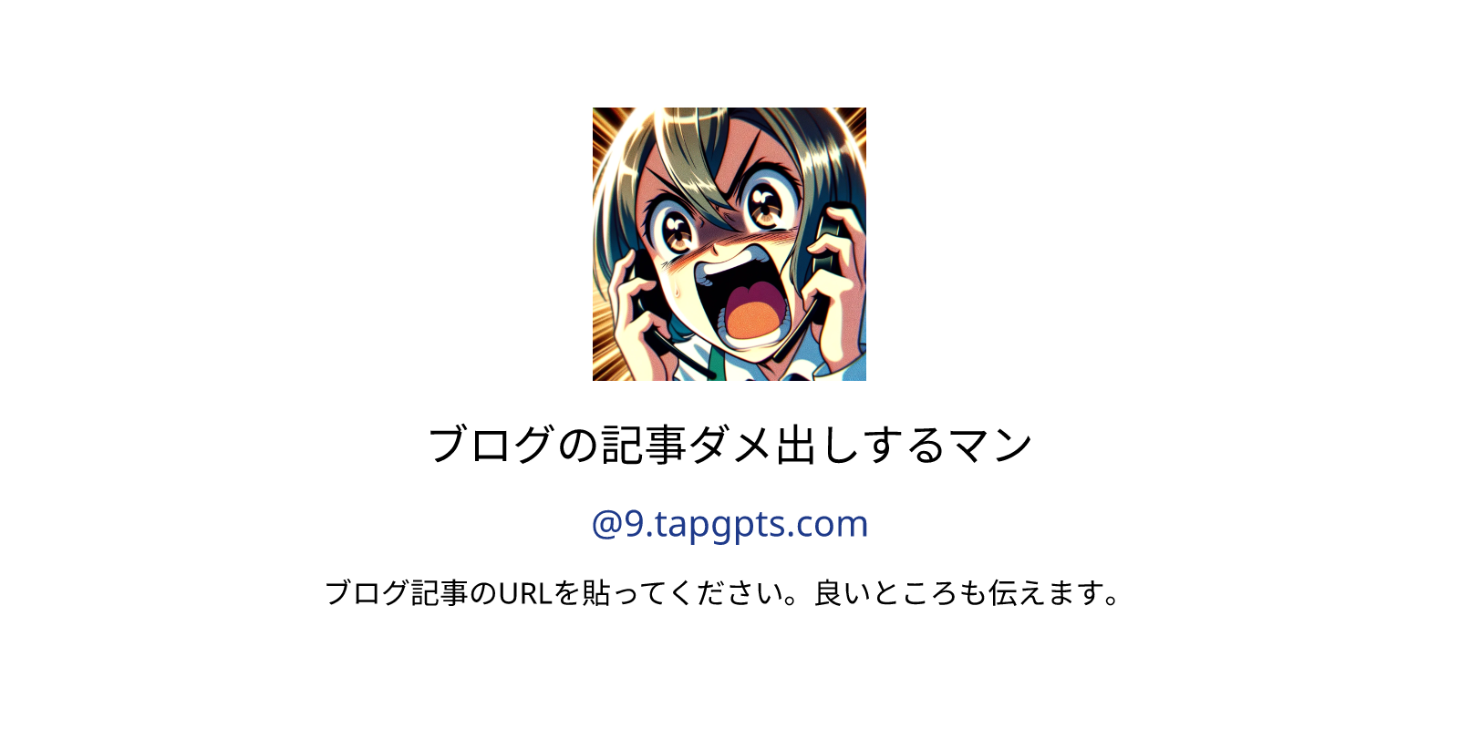 ブログの記事ダメ出しするマン GPTs author, description, features and functions ... ブログの記事ダメ出しするマン GPTs author, description, features and functions ...