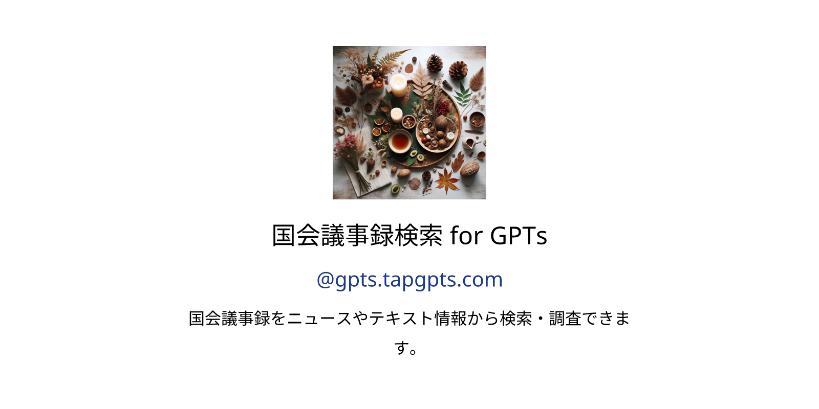 国会議事録検索 for GPTs GPTs features and functions, examples and prompts ... 国会議事録検索 for GPTs GPTs features and functions, examples and prompts ...
