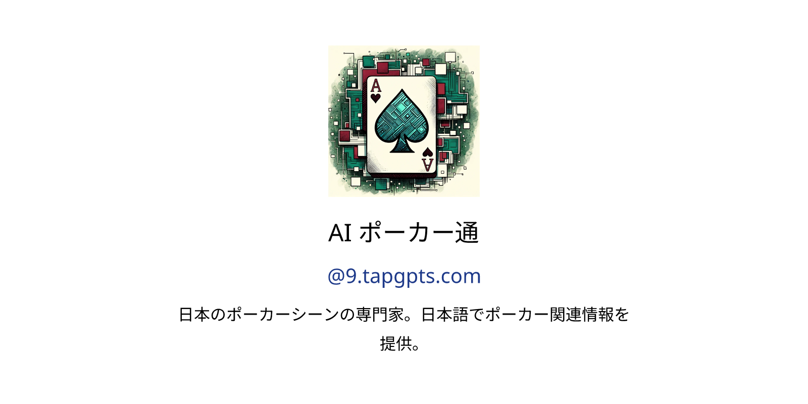 AI ポーカー通 GPTs features and functions, examples and prompts | GPT Store AI ポーカー通 GPTs features and functions, examples and prompts | GPT Store