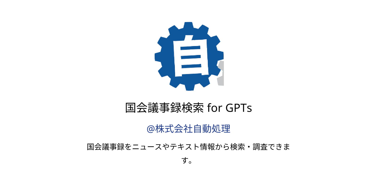 国会議事録検索 for GPTs GPTs features and functions, examples and prompts ... 国会議事録検索 for GPTs GPTs features and functions, examples and prompts ...